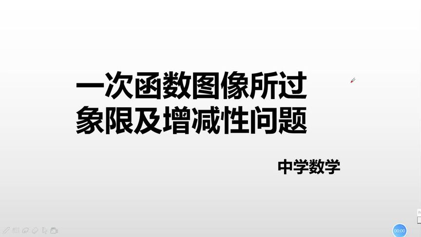 初中数学:一次函数图像所过象限及增减性问题
