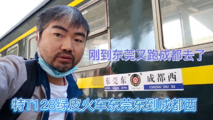 刚到东莞又跑成都去了,特T128绿皮火车东莞东至成都西。