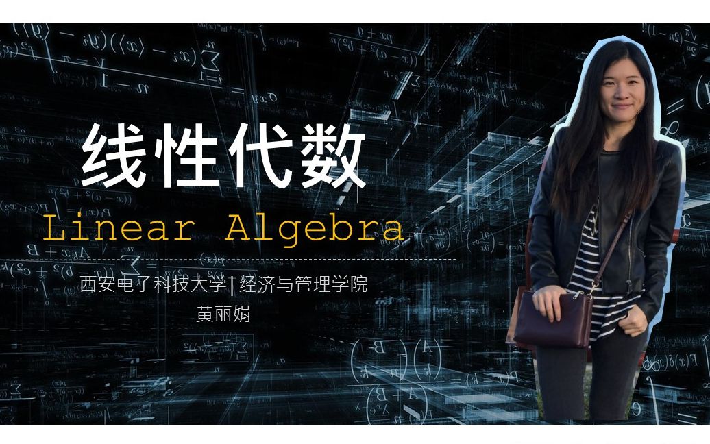 【期末复习系列】线性代数课程总复习-课程整体脉络+应用题解