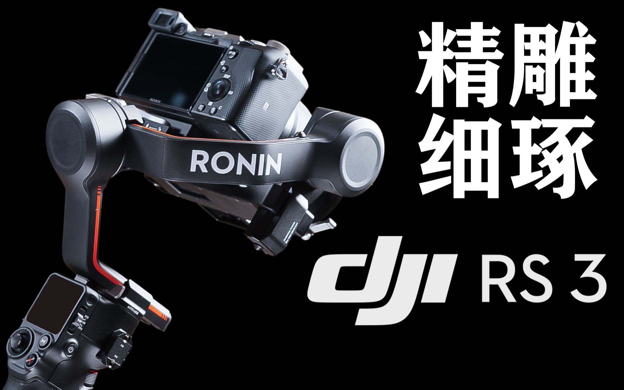 【机长】小升级,有大用?大疆 RS3 vs RSC2 对比使用体验