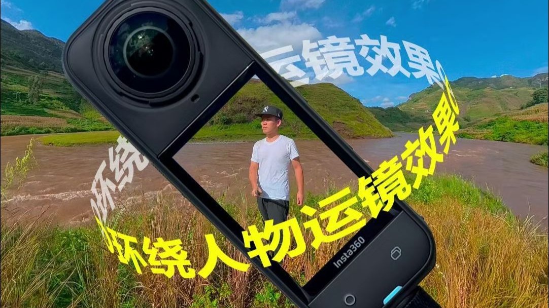 学会了!用全景相机自拍,是这样剪辑出环绕人物运镜效果