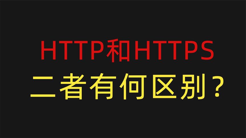 网工知识:HTTP和HTTPS二者之间有什么区别,你知道吗?