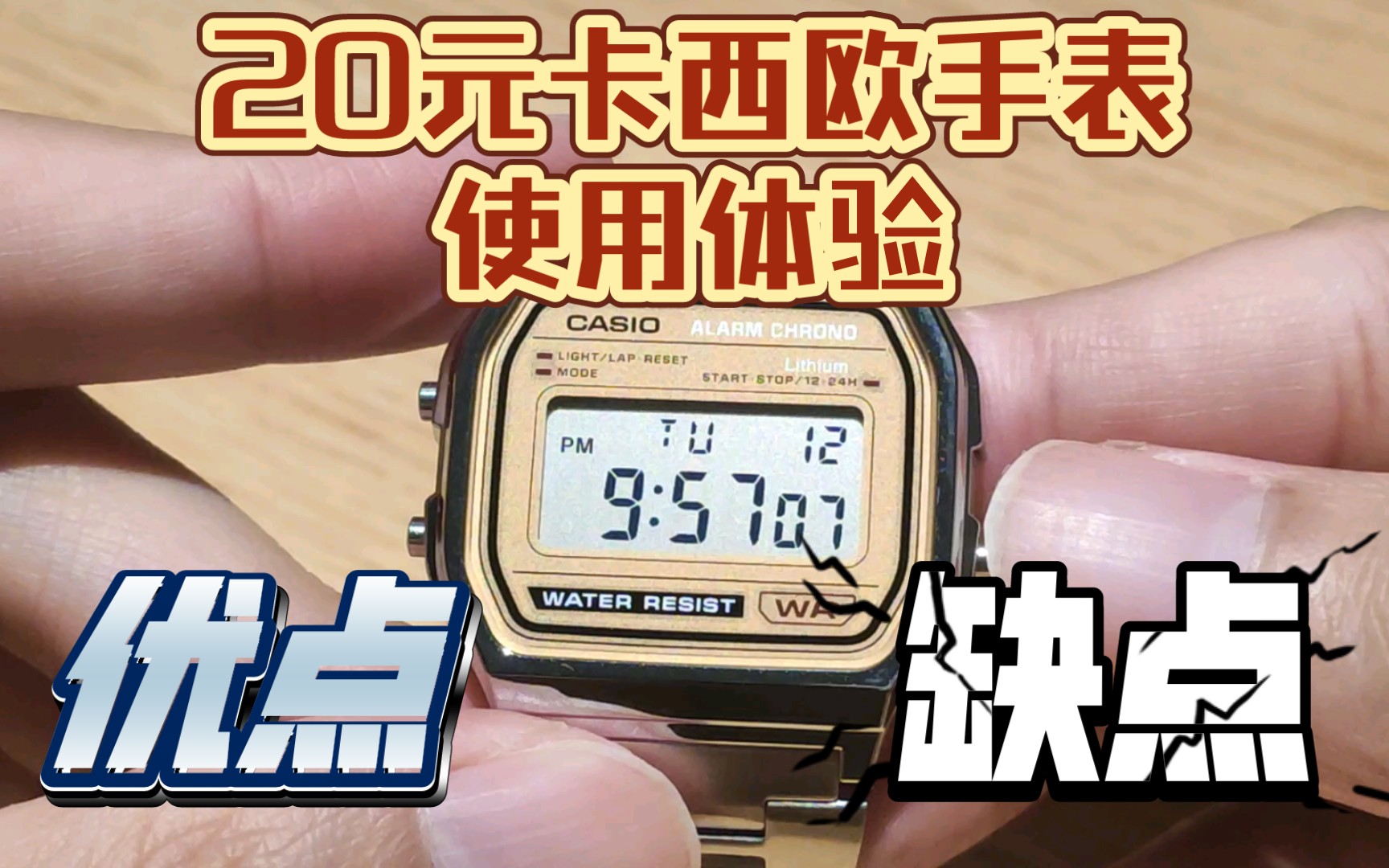 20元卡西欧手表使用体验/5个优点5个缺点/A158小方块/操作演示/设置...