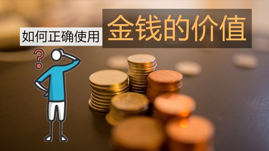 金钱知识 : 如何正确使用金钱的价值?