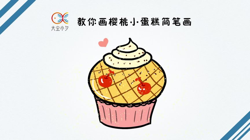教你画樱桃小蛋糕简笔画,30秒看绘简笔画画法,开开心心学习画画