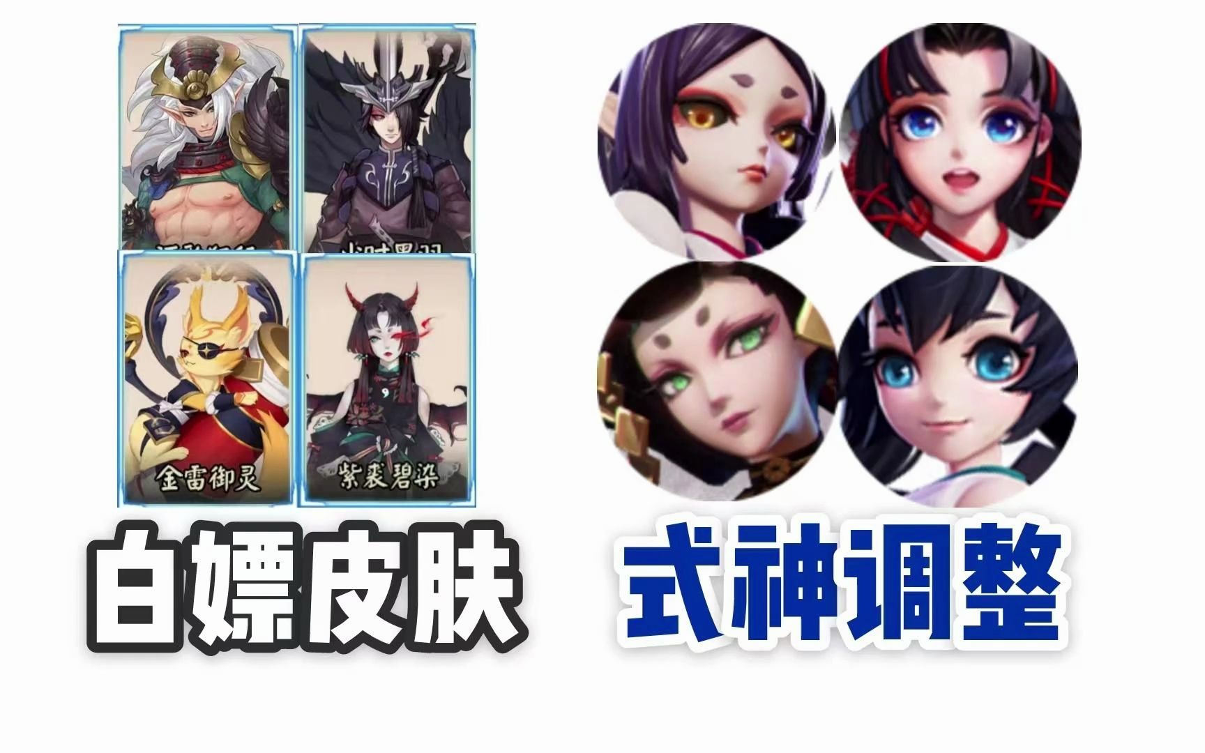 【平安京】新增四款可白嫖皮肤,十二位式神平衡调整_手机游戏热门视频