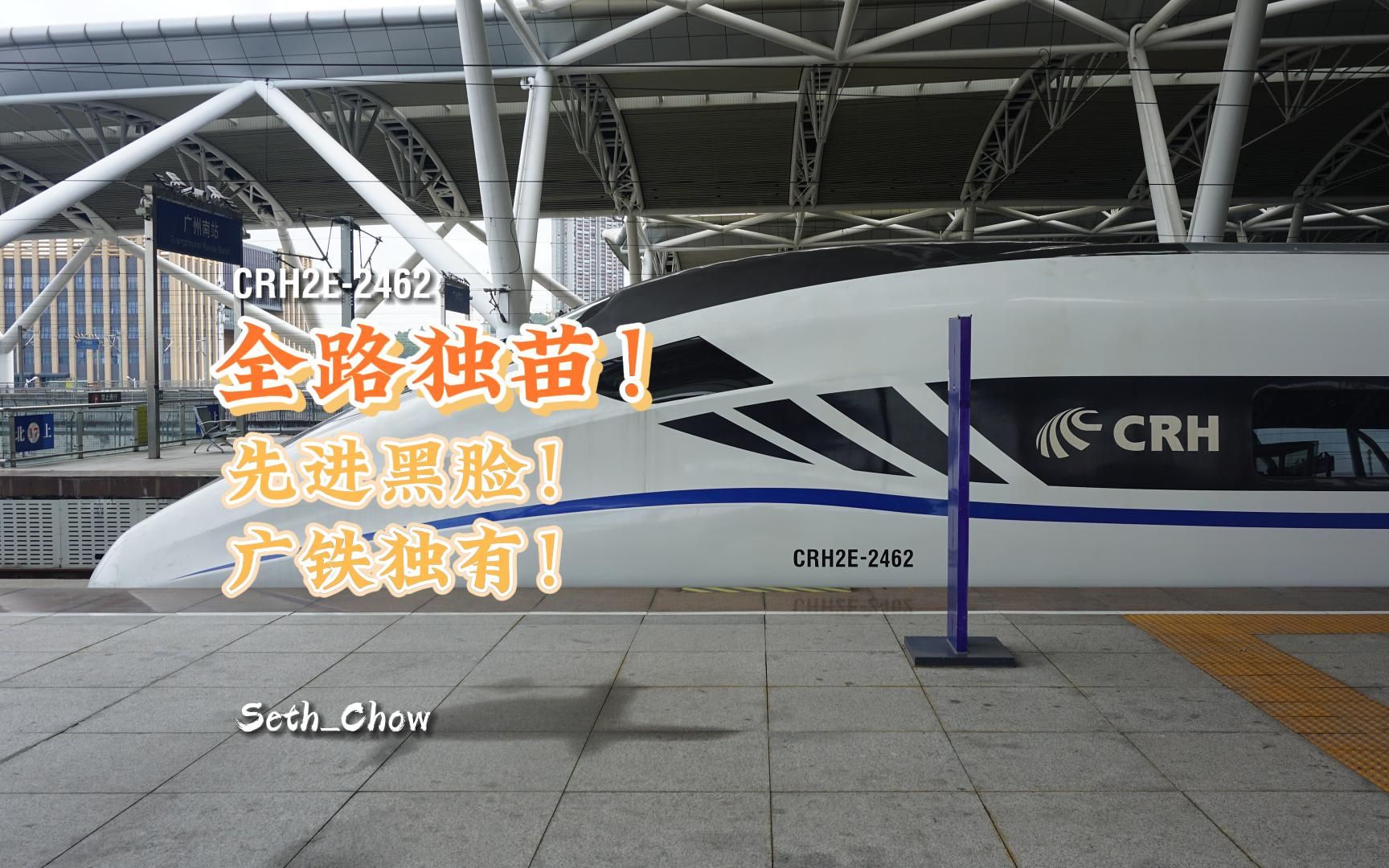 【先进黑脸】CRH2E-2462担当D1809次列车到达三水南站