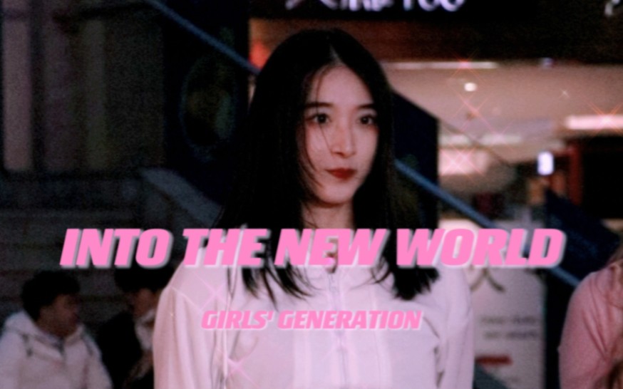 【少女时代 - 再次重逢的世界】现在是少女时代 | KPOP最伟大的出道...
