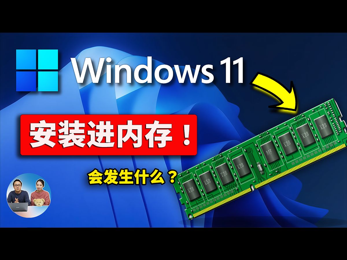 把 Windows 11 系统安装进内存,会发生什么?速度快到爆炸!但是. | 零度...
