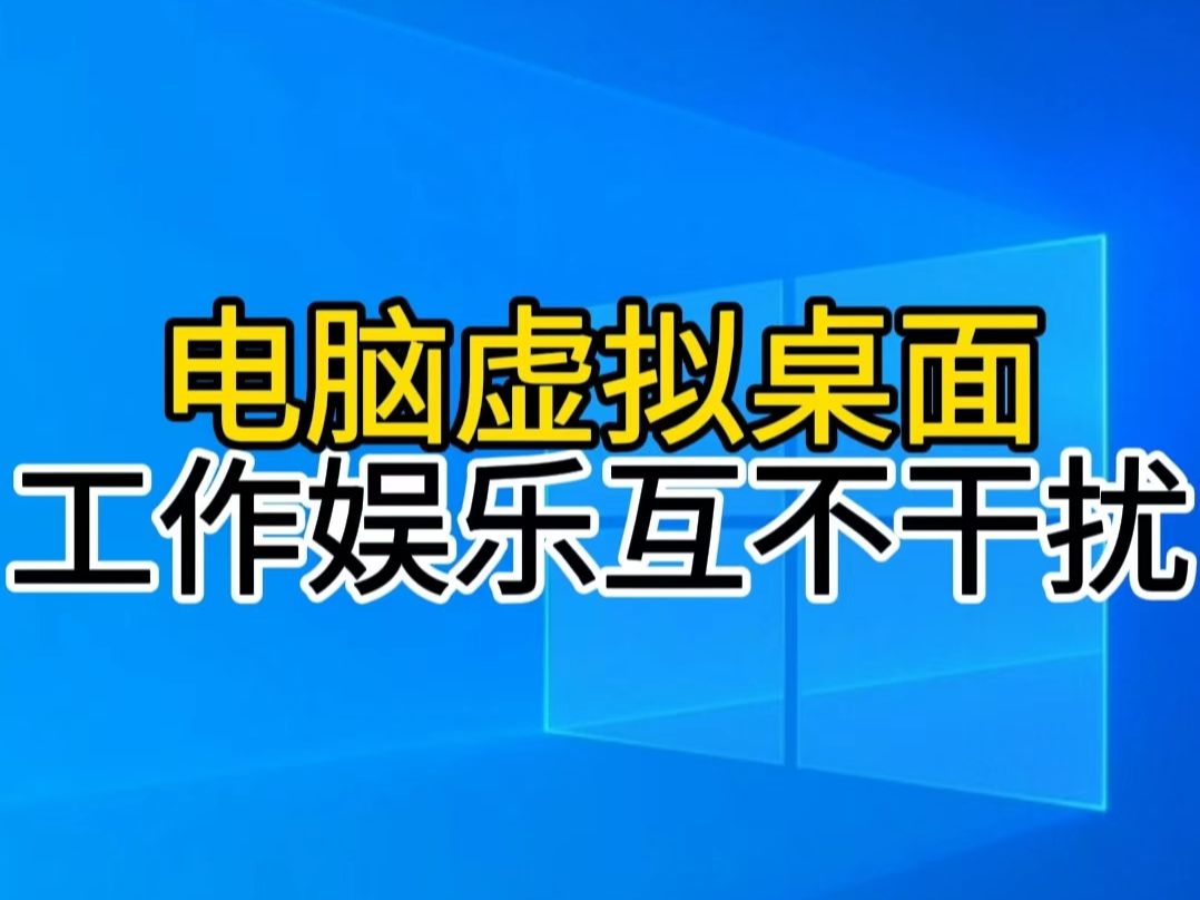 两个方法实现一台电脑多个虚拟桌面,让你工作娱乐互不干扰