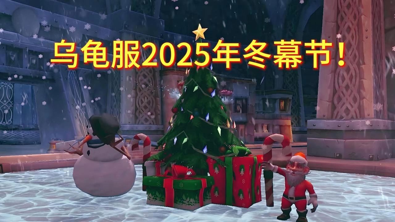 魔兽世界:乌龟服2025年冬幕节!_魔兽_游戏杂谈
