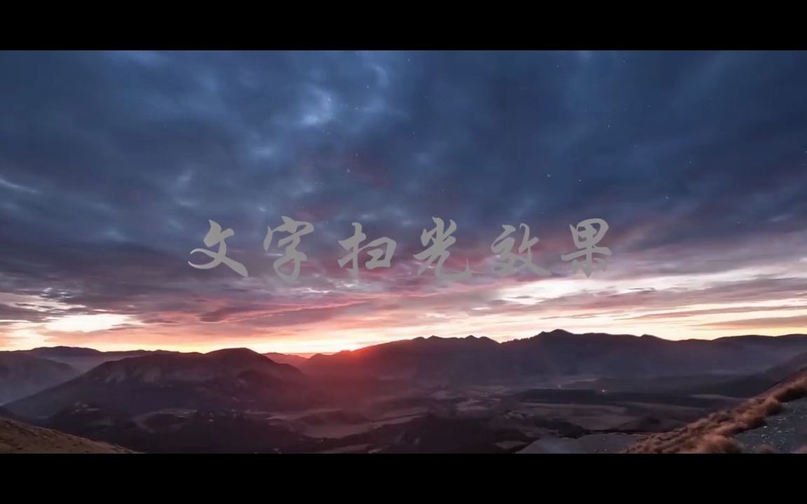 【PR教程 】扫光文字效果你学会了吗?