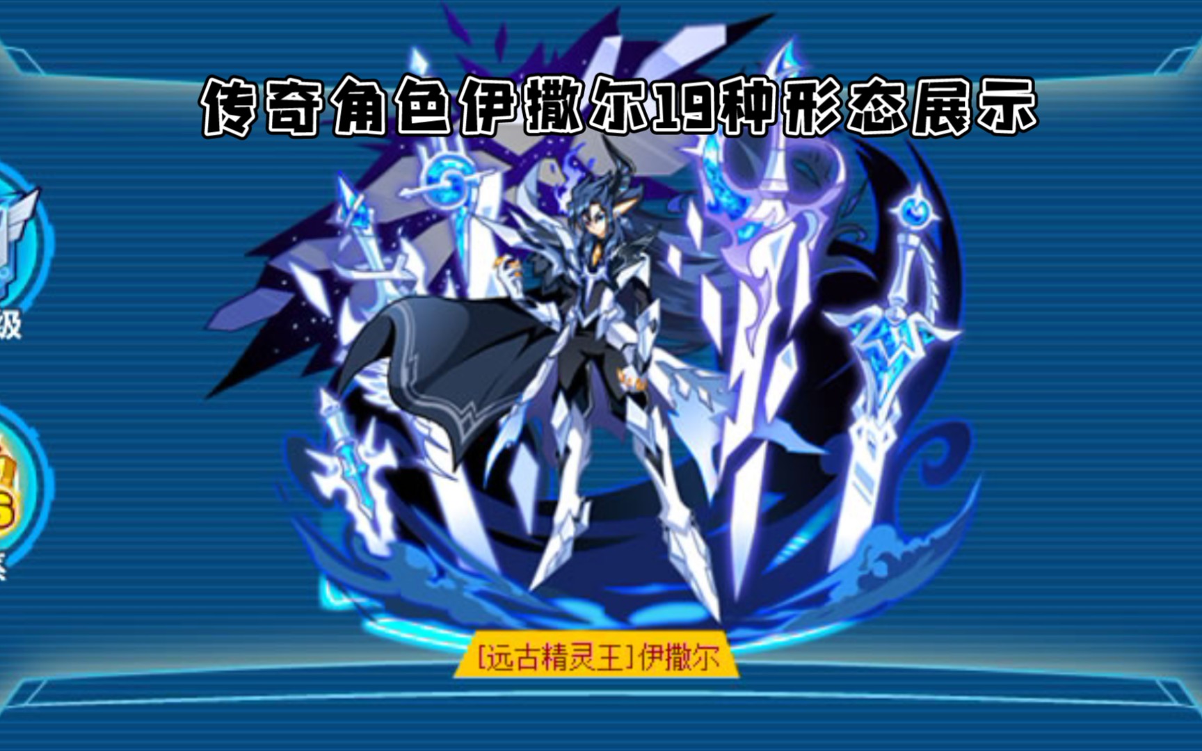 【奥拉星】传奇角色伊撒尔的19种形态