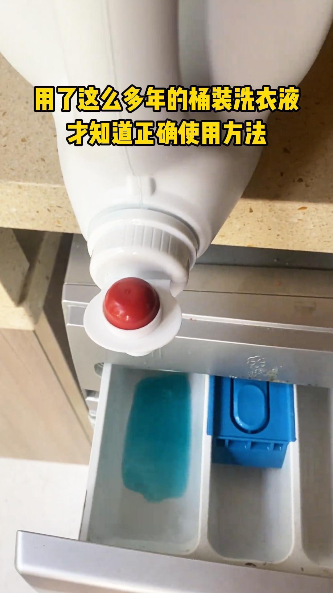 用了这么多年的桶装洗衣液,才知道正确使用方法
