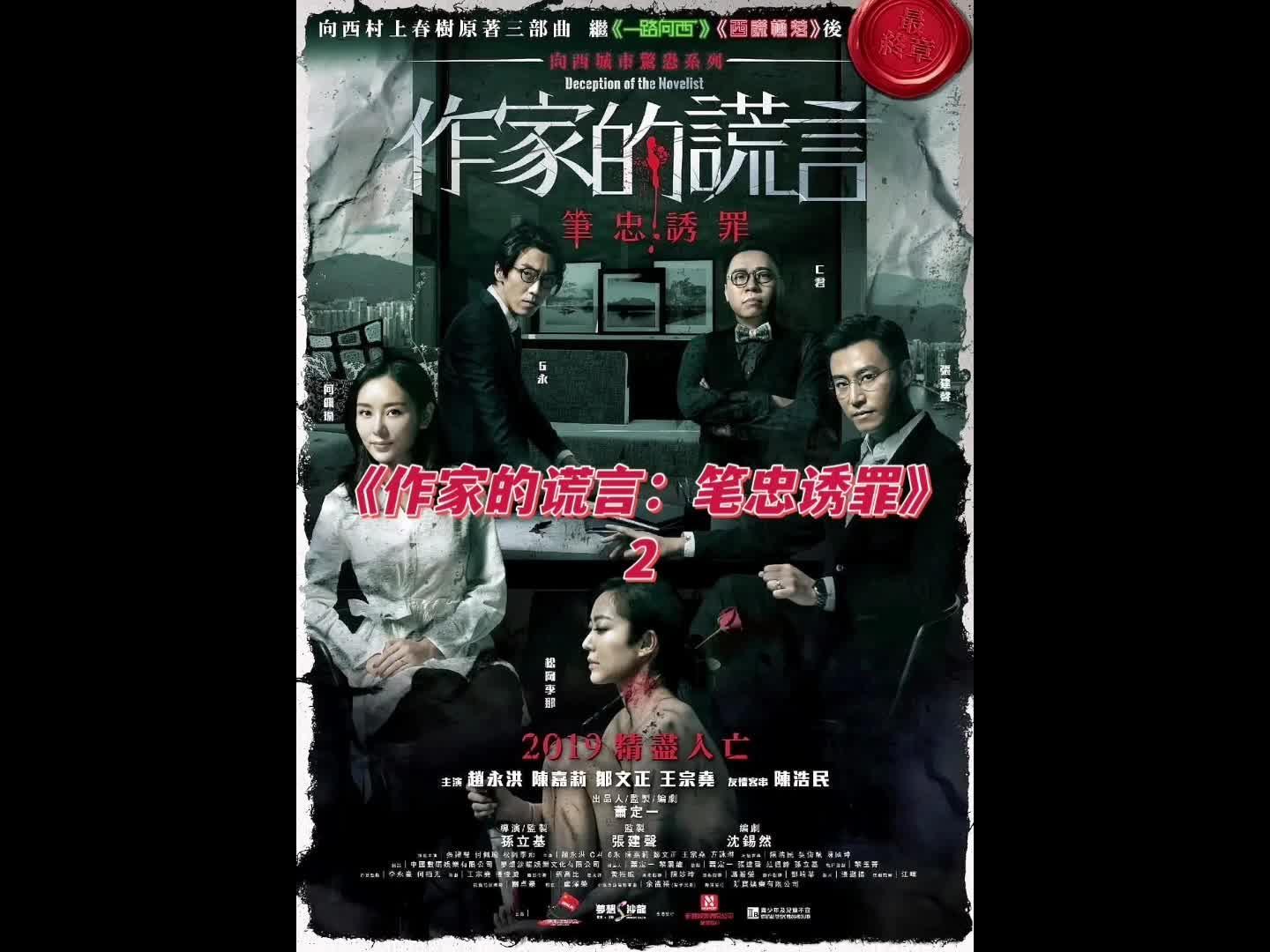 作家的谎言2集|我知我是很荒谬