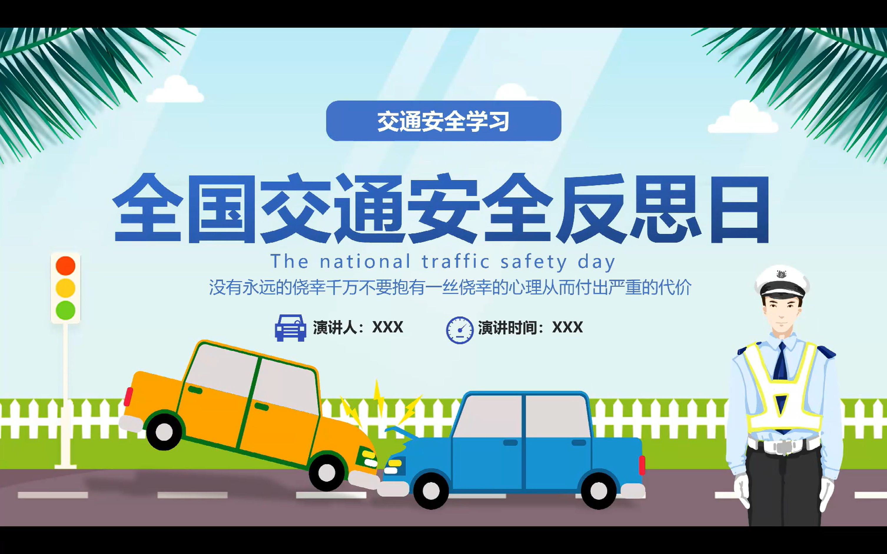【D00216】全国交通安全反思日活动主题PPT