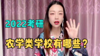 2022考研:农学类考研可以选哪些学校?