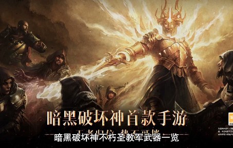 暗黑破坏神不朽圣教军武器一览 主副武器大全_攻略