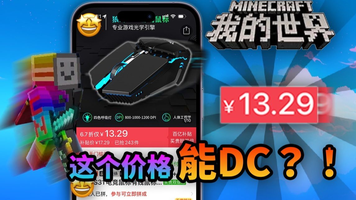 MCPVP中最便宜的DC鼠标,冰豹平替?实力远超我的想象!【Sixth官方...