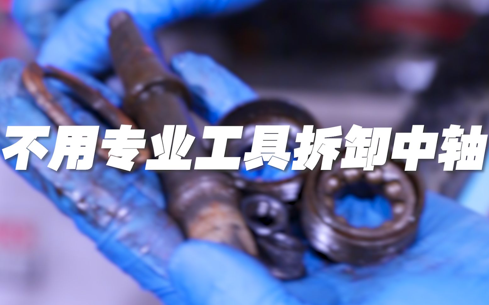 干货-拆卸自行车老式中轴(滚珠中轴)-自行车拆装教程
