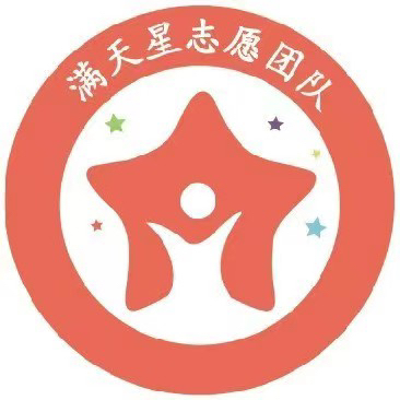 安农马院满天星志愿队 