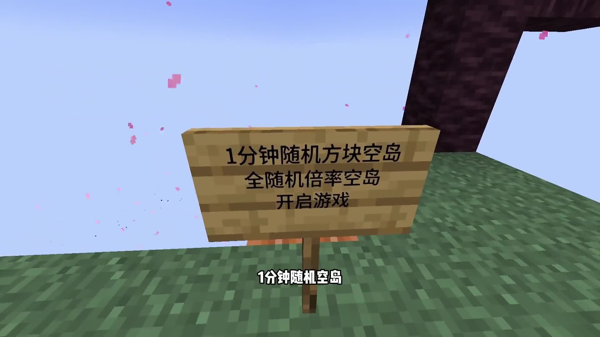 我的世界 #我的世界 小豪宝可梦 全随机空岛1:开局万倍樱花树苗掉落!#...