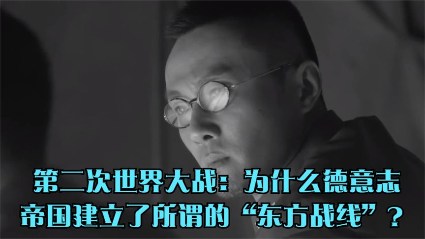 第二次世界大战:为什么德意志帝国建立了所谓的“东方战线”?