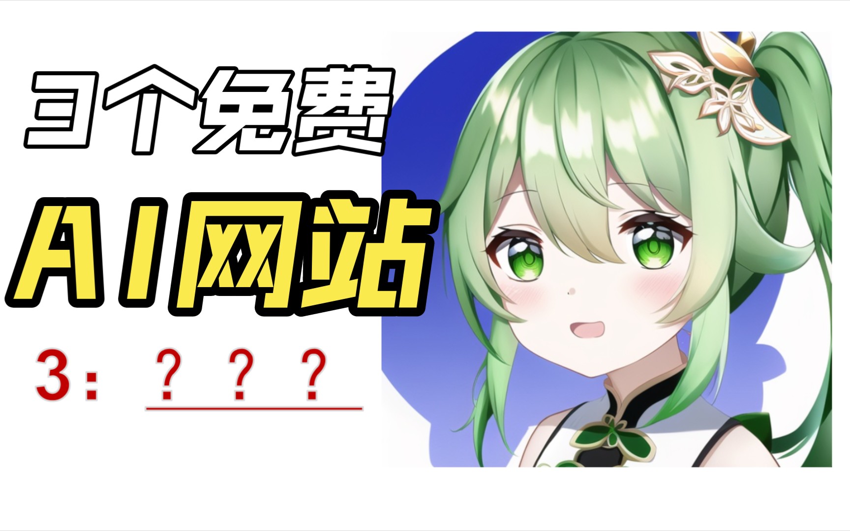 【AI绘画】3个免费生成网站,第三个是来捣乱的吗!