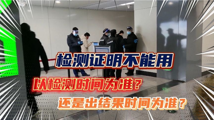 4号做的核酸检测,5号出的结果,到底以哪个时间开始算48小时?