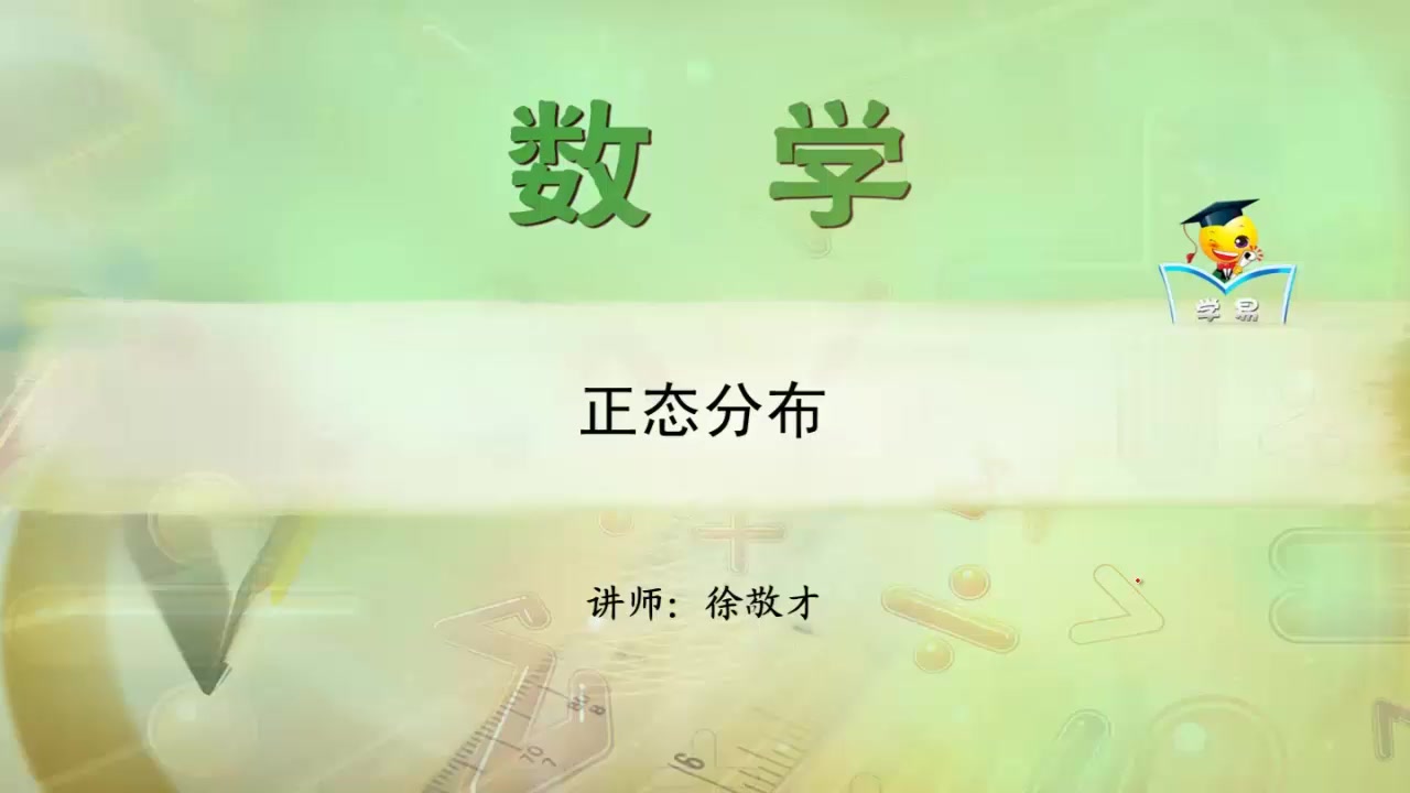 选修 随机变量及其分布 第四讲 正态分布--名师微课堂(自制)