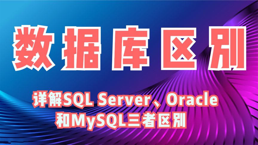 详解数据库SQL Server、Oracle和MySQL三者区别
