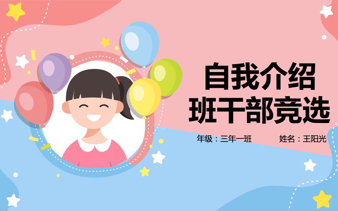 自我介绍卡通风中小学生班干部竞选主题班会课件模板PPT