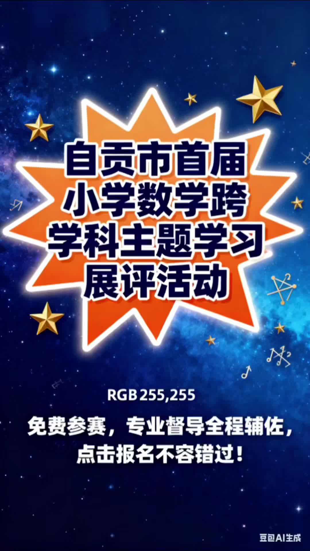自贡市首届小学数学跨学科主题学习展评活动 自贡市首届小学数学跨...