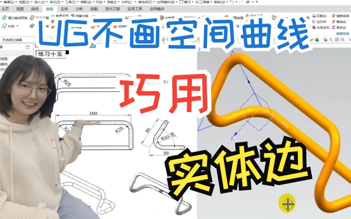 UG巧用实体边创建空间管道,我还没开始画你就完事了?