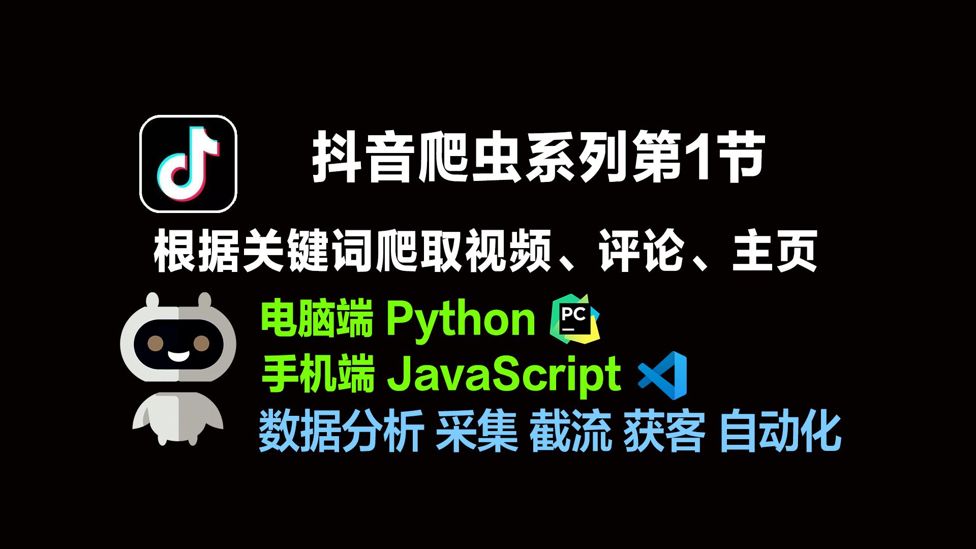 ...截流 采集 电脑端Python +手机端JavaScript 云控自动化 教程技术分享