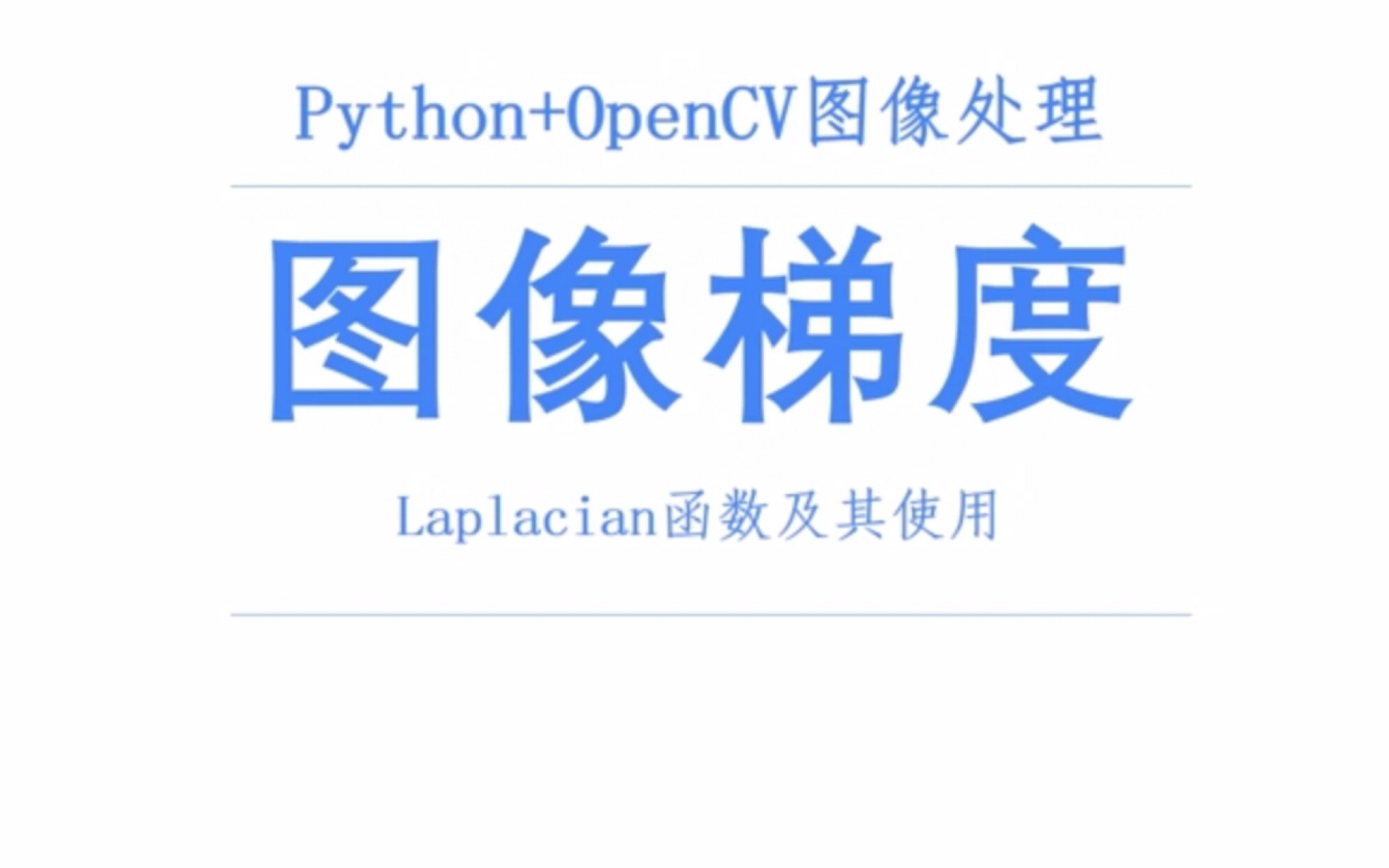 图像梯度 41 laplacian(拉普拉斯)算子及使用 python+opencv图像处理 李...