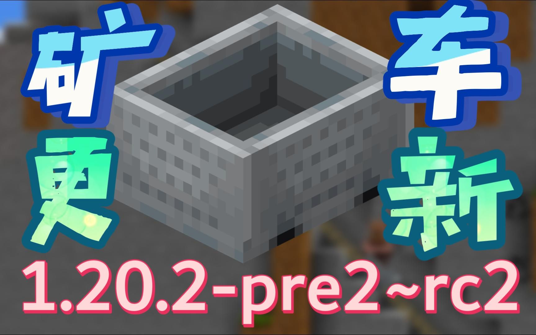 我的世界1.20:矿车改了又改~【1.20.2-rc2】_单机游戏热门视频