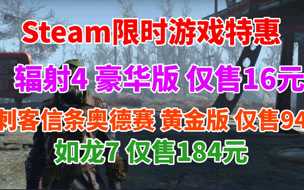 Steam限时游戏特惠!《辐射4》豪华版仅售16元《刺客信条:奥德赛》...