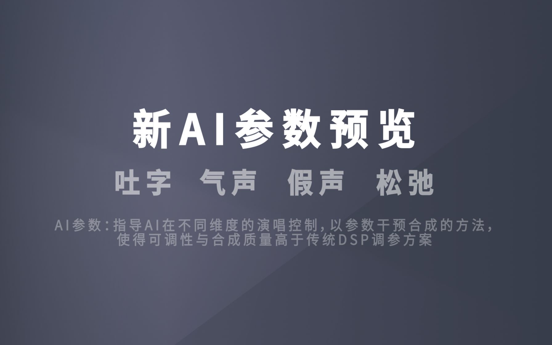 【ACE技术预览】AI吐字、气声、假声、松弛参数调节