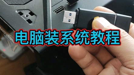 电脑安装系统教程,安排了!