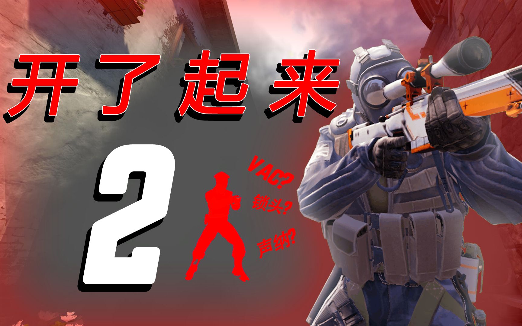 【CSGO】当你的队友开了起来 #2