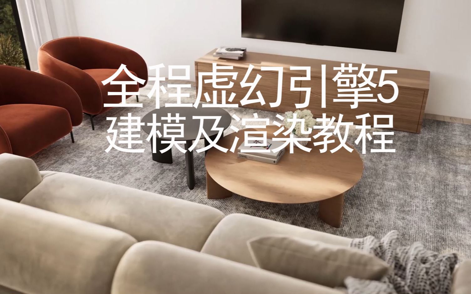 国外大神全程使用 虚幻引擎5 建模及渲染别墅室内教程