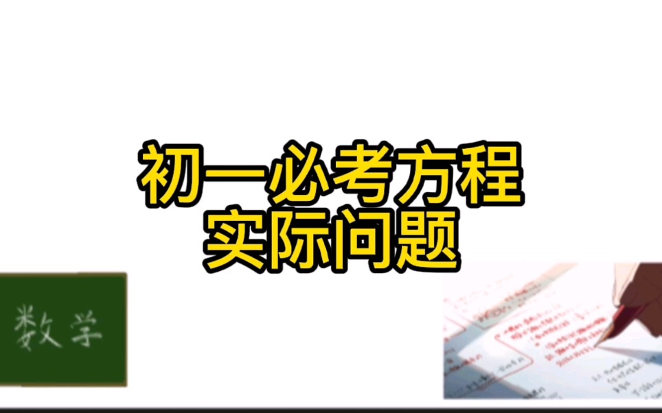 初一必考数学一元一次方程实际问题,