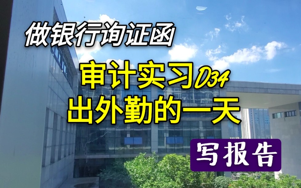 【审计实习D34】出外勤丨做银行询证函丨盘点现金丨写报告