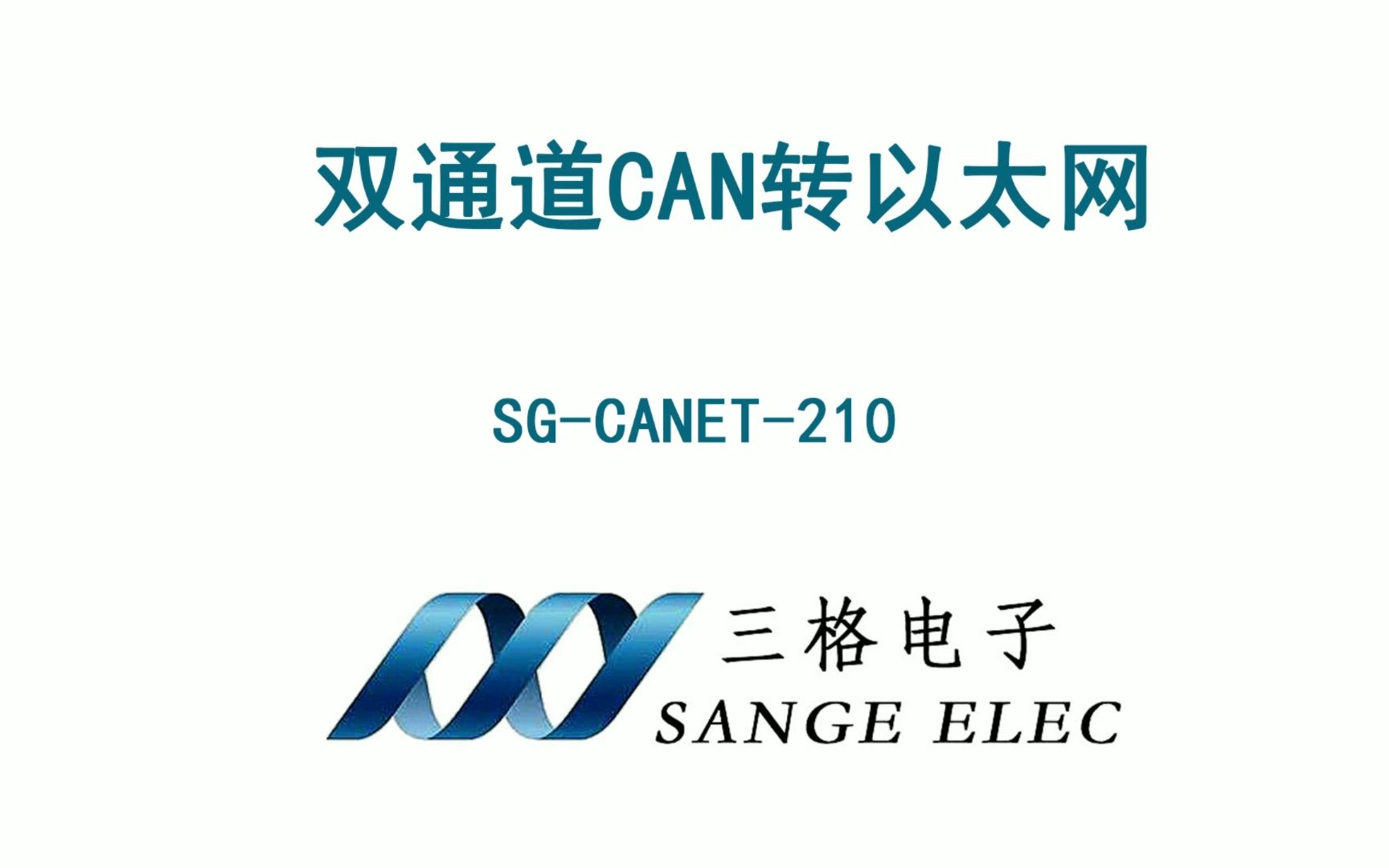 双通道CAN转以太网 SG-CANET-210 产品使用视频