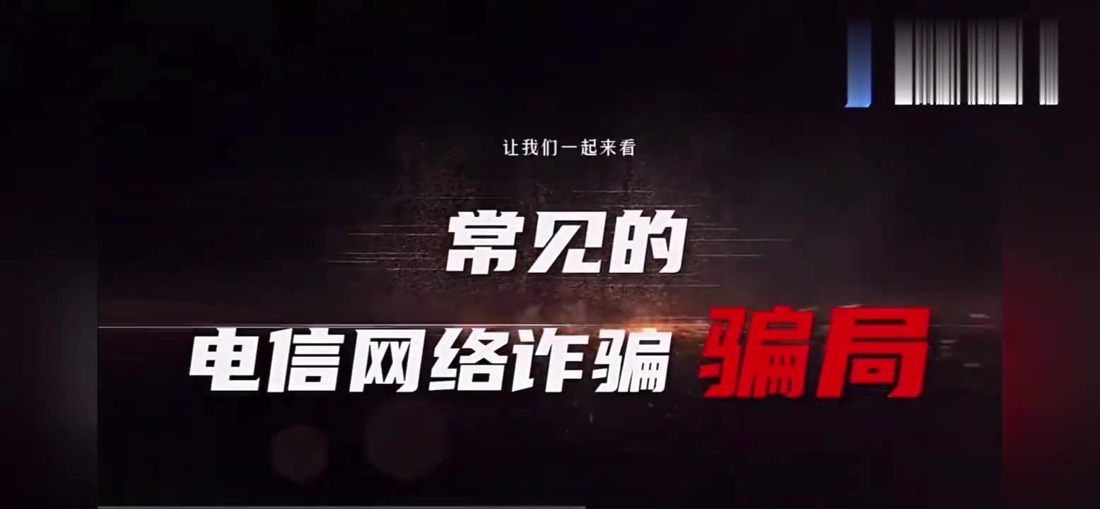 常见的电信网络诈骗骗局#电信诈骗#反诈骗宣传