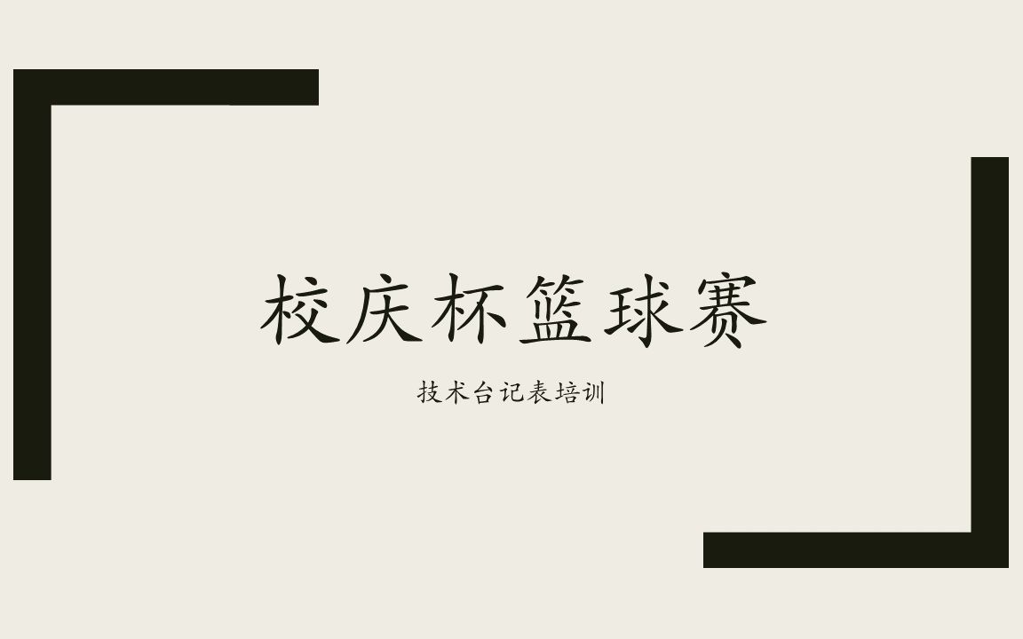 OUC校庆杯篮球赛 - 技术台记表培训