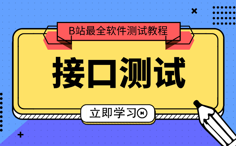 软件测试_接口测试,一套搞定测试原理与项目