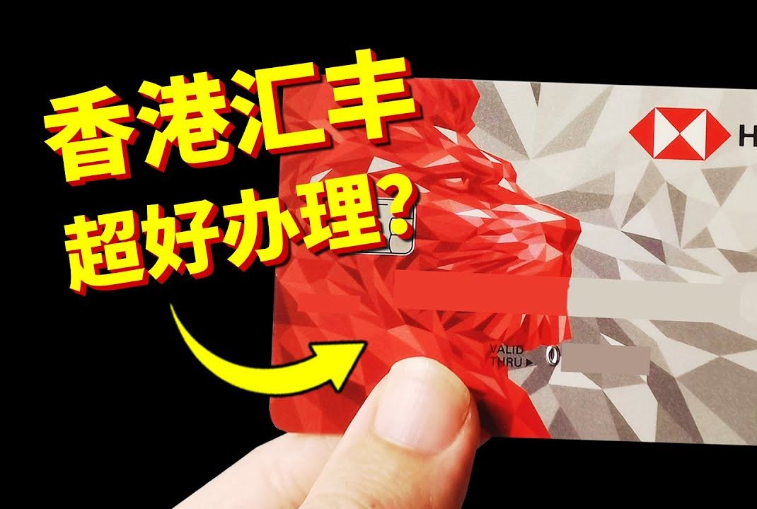 ...身份证港澳通行证通关小票顺利下卡 如何申请HSBC储蓄卡 彩蛋中银