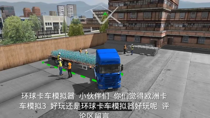 环球卡车模拟器 小伙伴们 你们觉得欧洲卡车模拟3